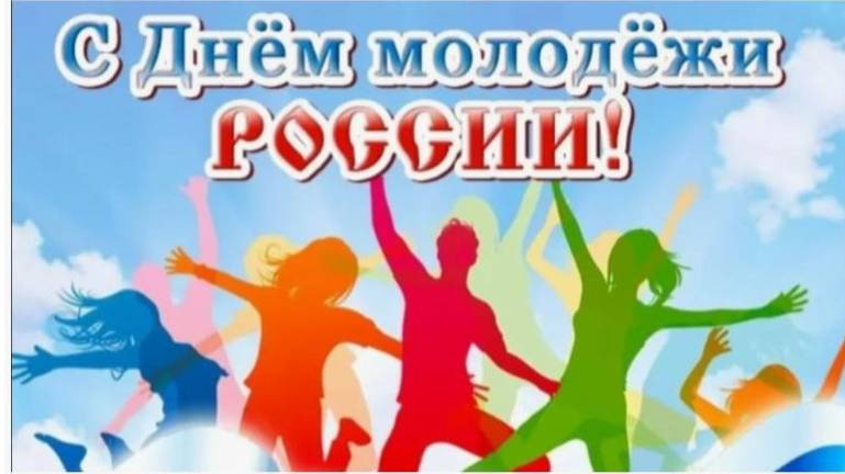 Поздравление с днем Молодежи России!