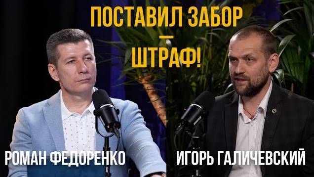 Подготовка к строительству и возведению забора. Советы юриста.