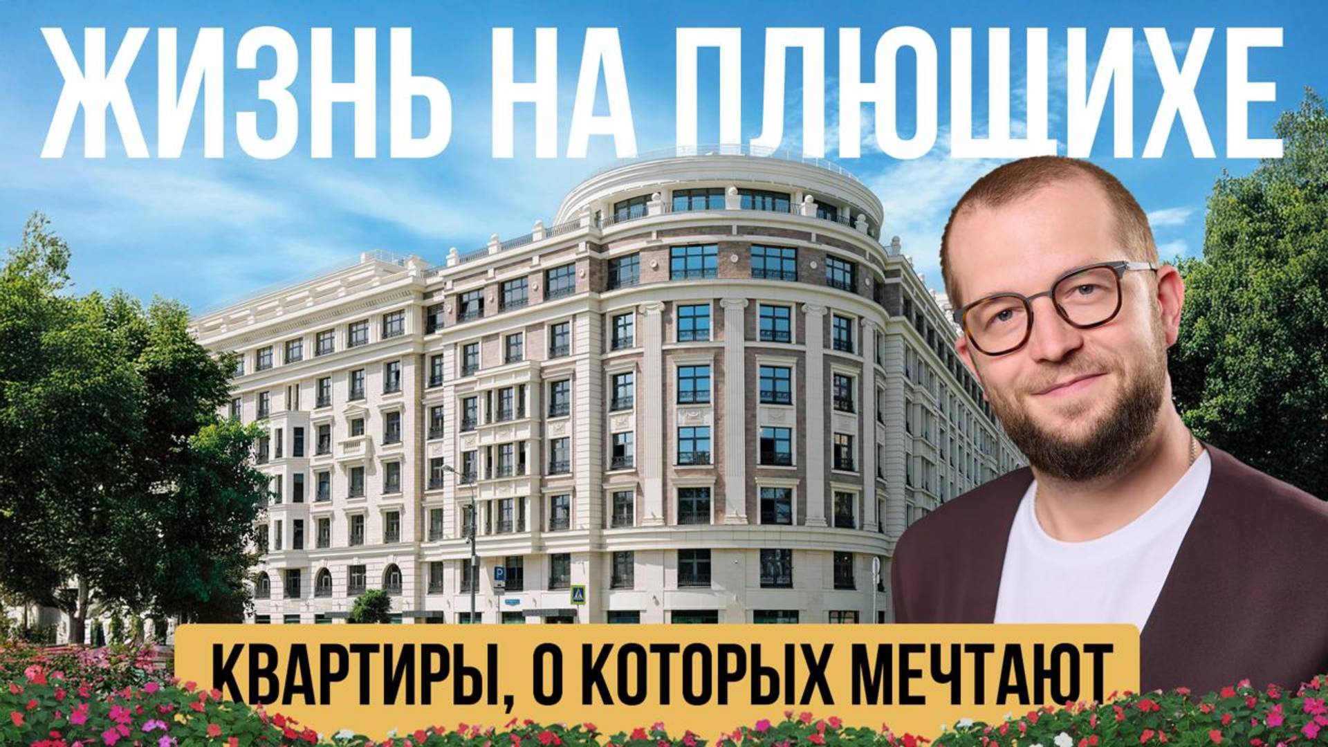 Почему «Жизнь на Плющихе» покоряет ценителей стиля и истории: элитка в центре Хамовников