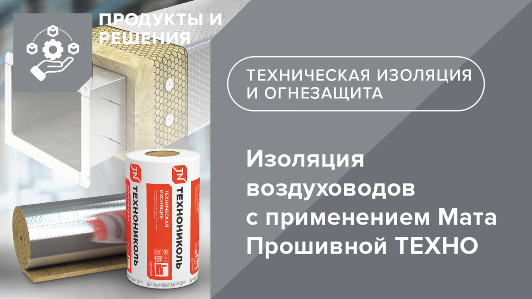 ТЕХНОНИКОЛЬ. Изоляция воздуховодов с применением Мата Прошивной ТЕХНО
