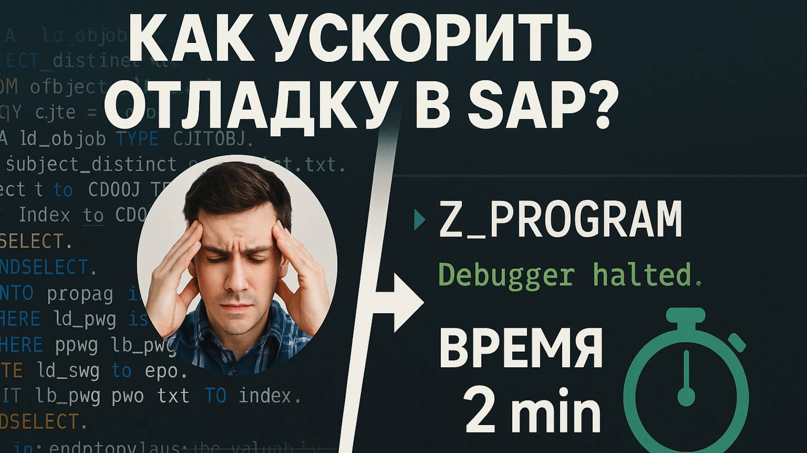 Как ускорить отладку в SAP? Настраиваем отладчик только для Z-программ.