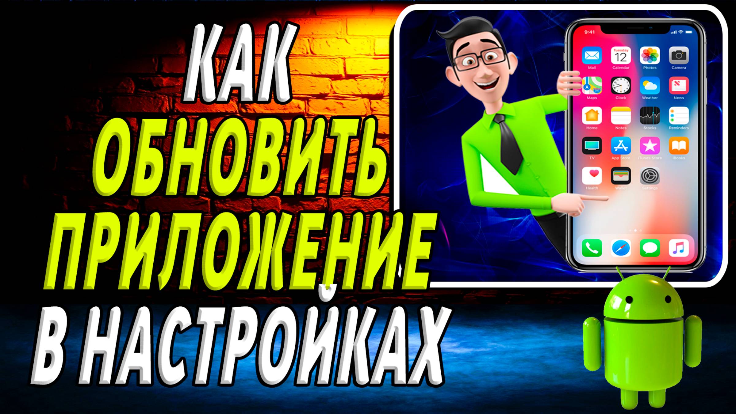 Как обновить приложение в настройках