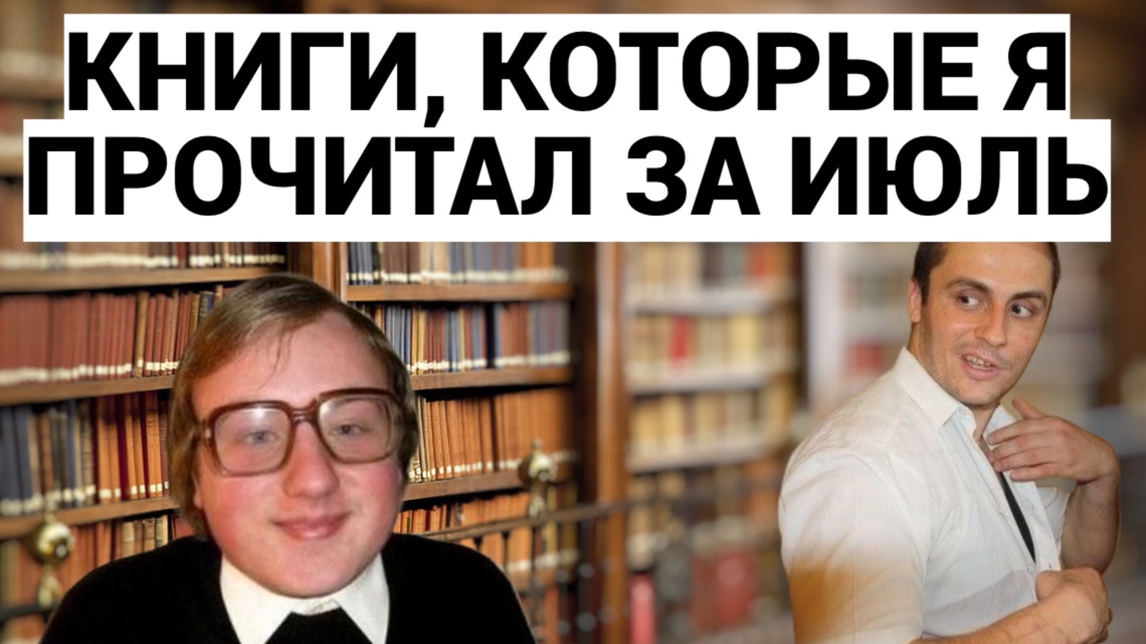 КНИГИ ПРОЧИТАННЫЕ МНОЙ ЗА ИЮЛЬ / КНИЖНЫЙ ПОДКАСТ