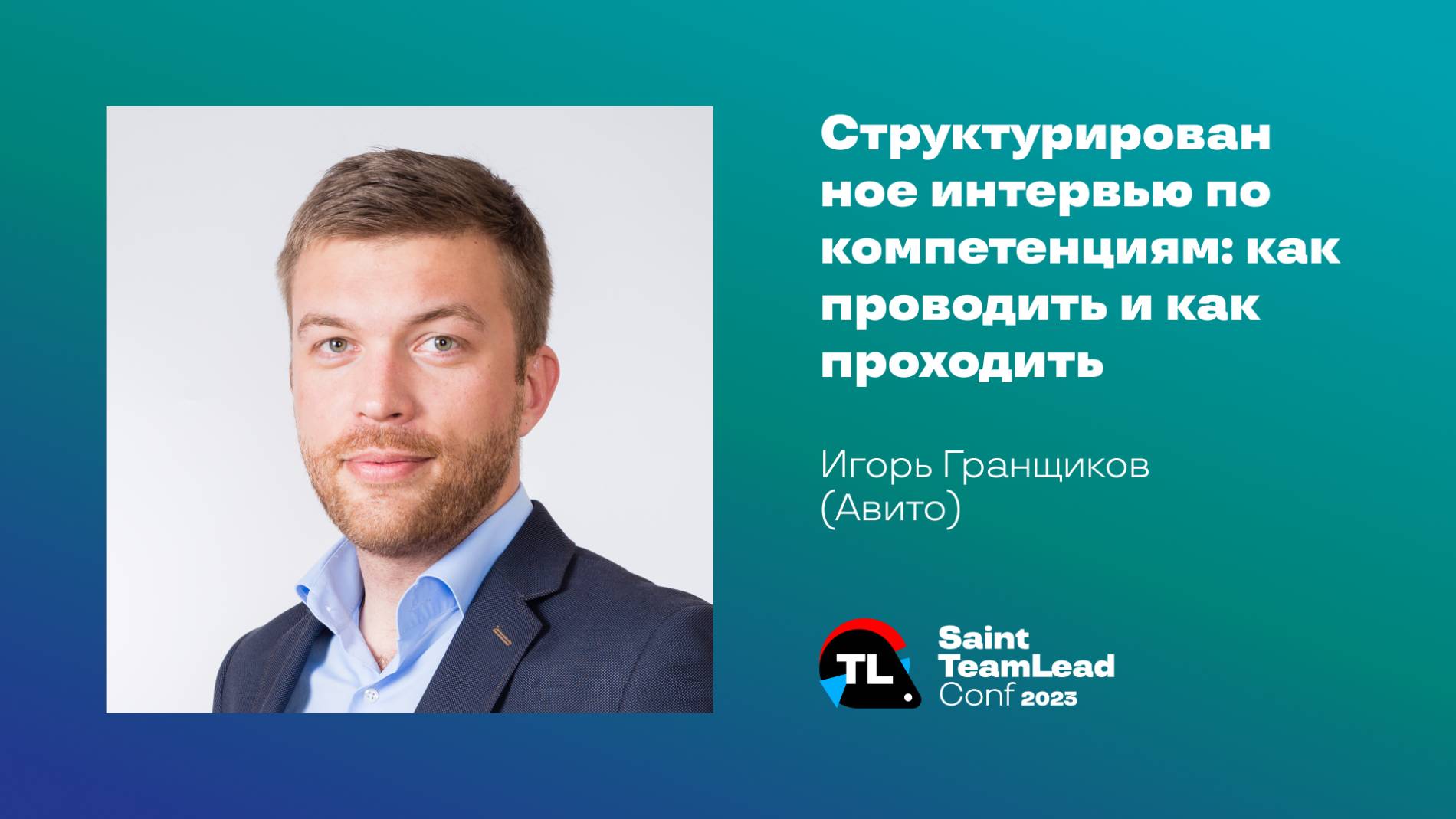 Структурированное интервью по компетенциям: как проводить и как проходить / Игорь Гранщиков (Авито)