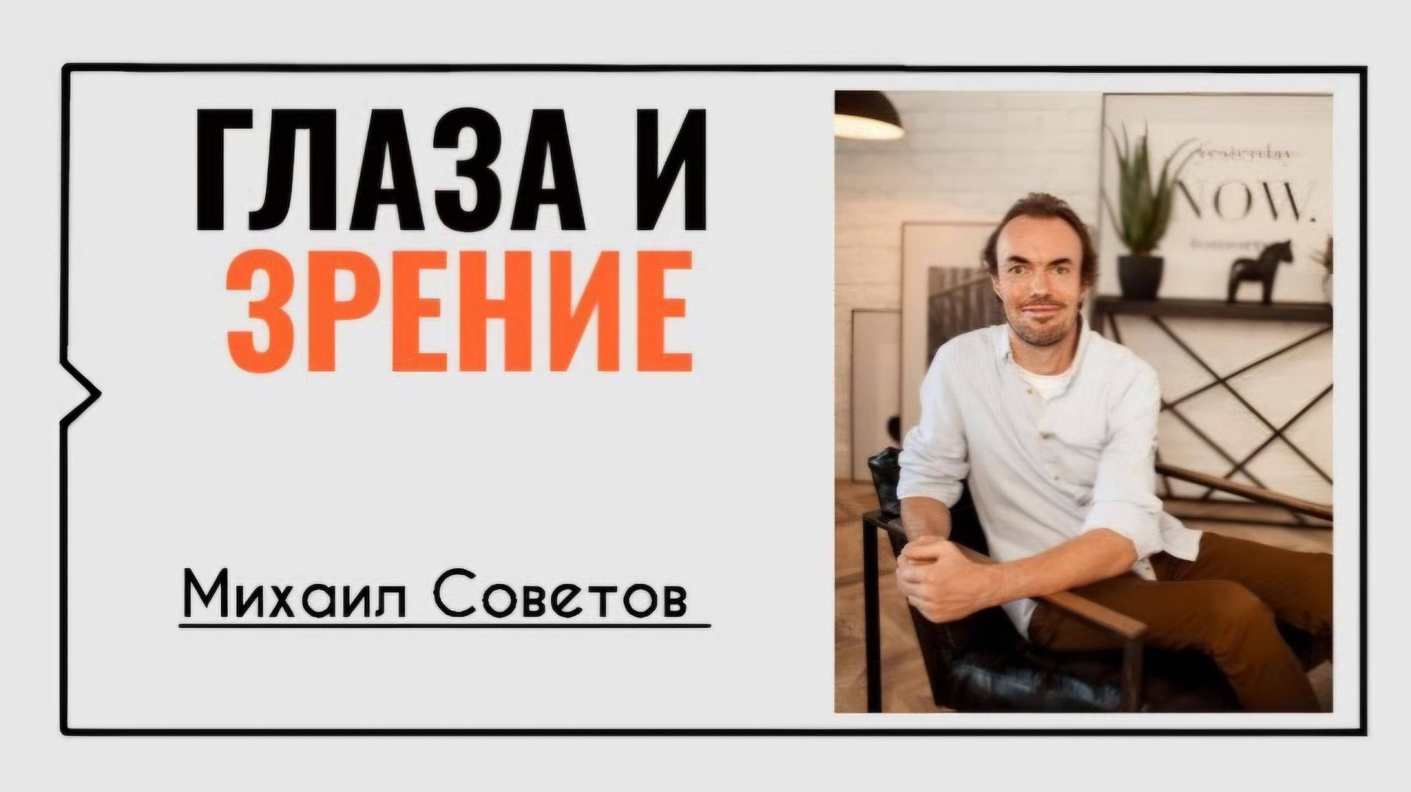 Глаза и зрение☀️Михаил Советов