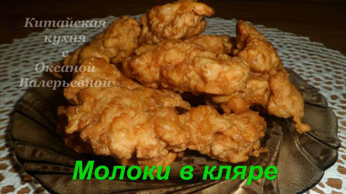 Жареные молоки в хрустящем кляре по-китайски. Китайская кухня с Оксаной Валерьевной.