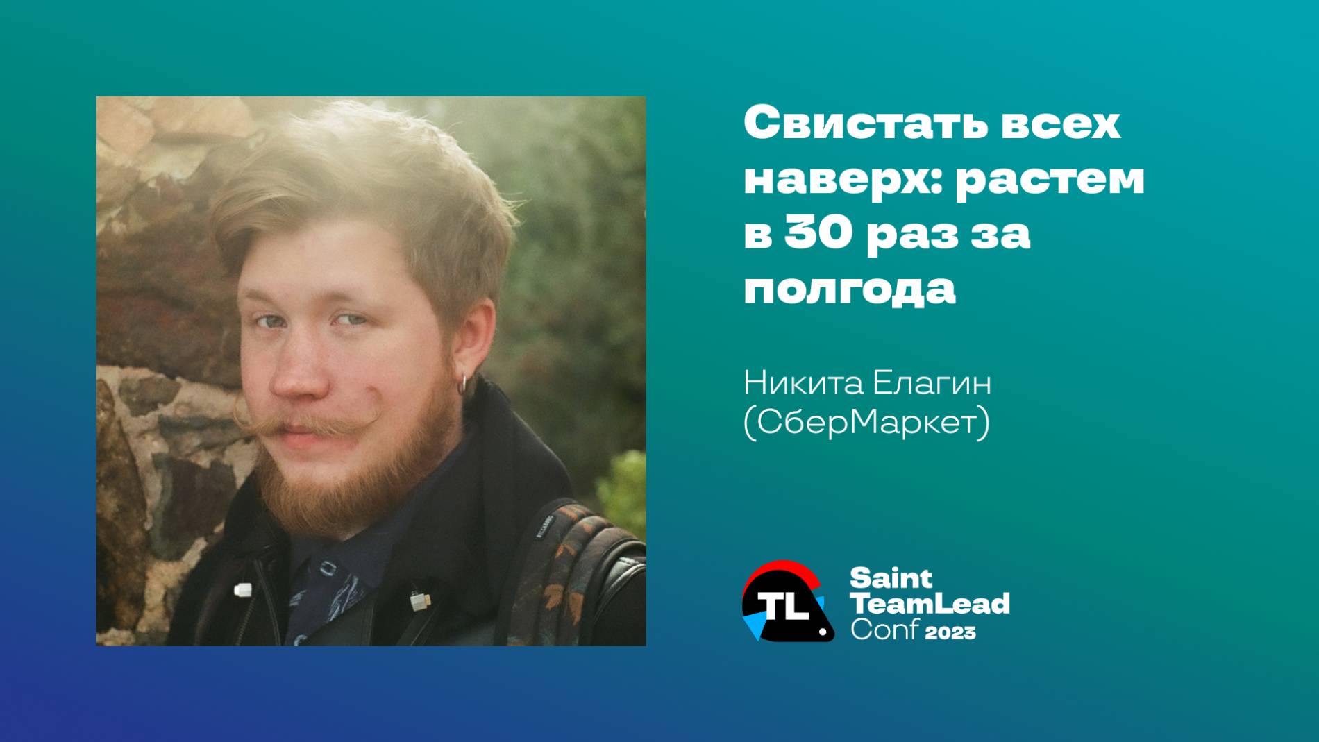 Свистать всех наверх: растём в 30 раз за полгода / Никита Елагин (СберМаркет)