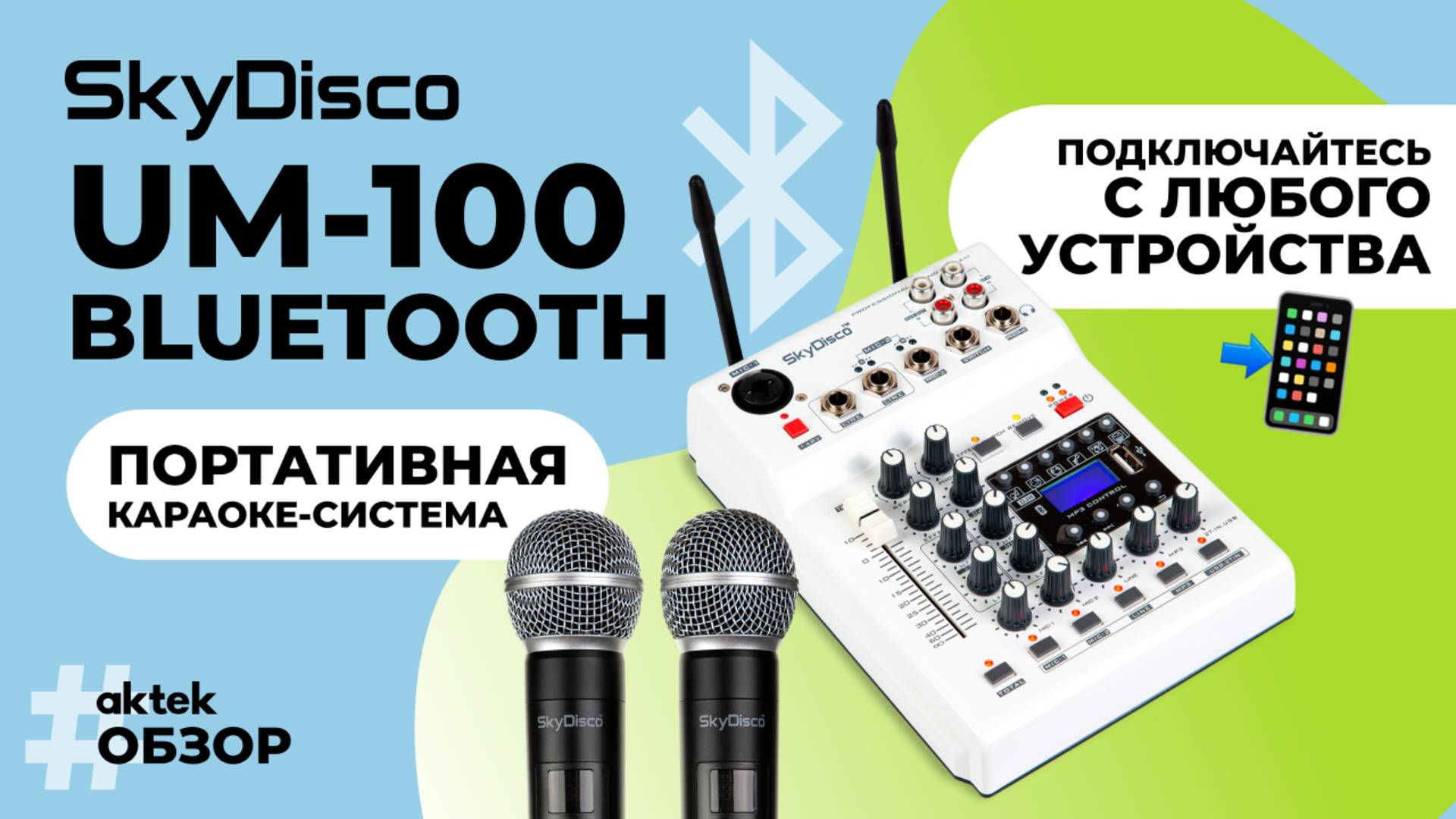 Беспроводные микрофоны и микшер для онлайн-караоке SkyDisco UM-100 Bluetooth | #aktek_ОБЗОР