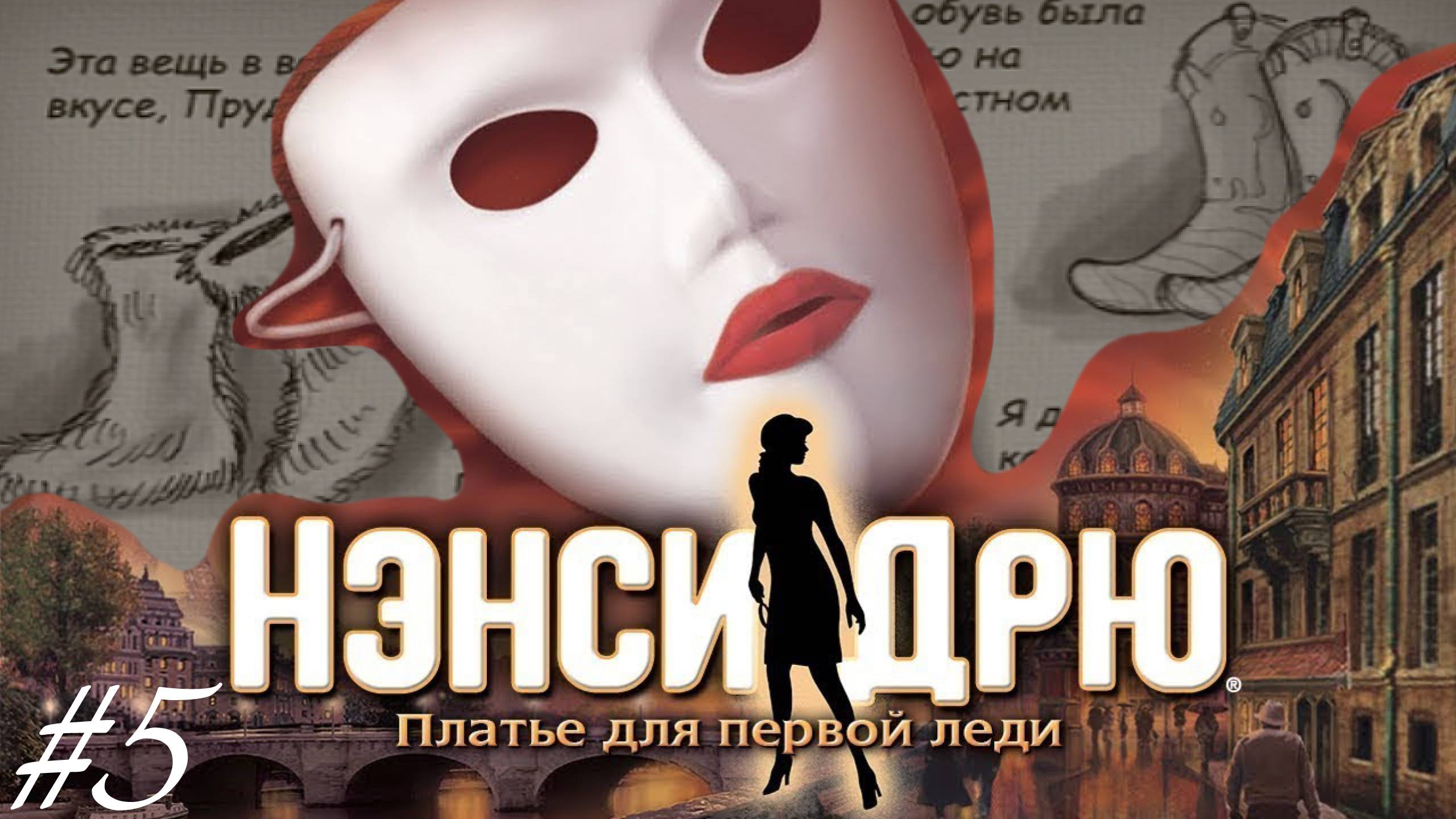 • АСМР • Играем в Нэнси Дрю • Платье для первой леди #5 • Шепот •