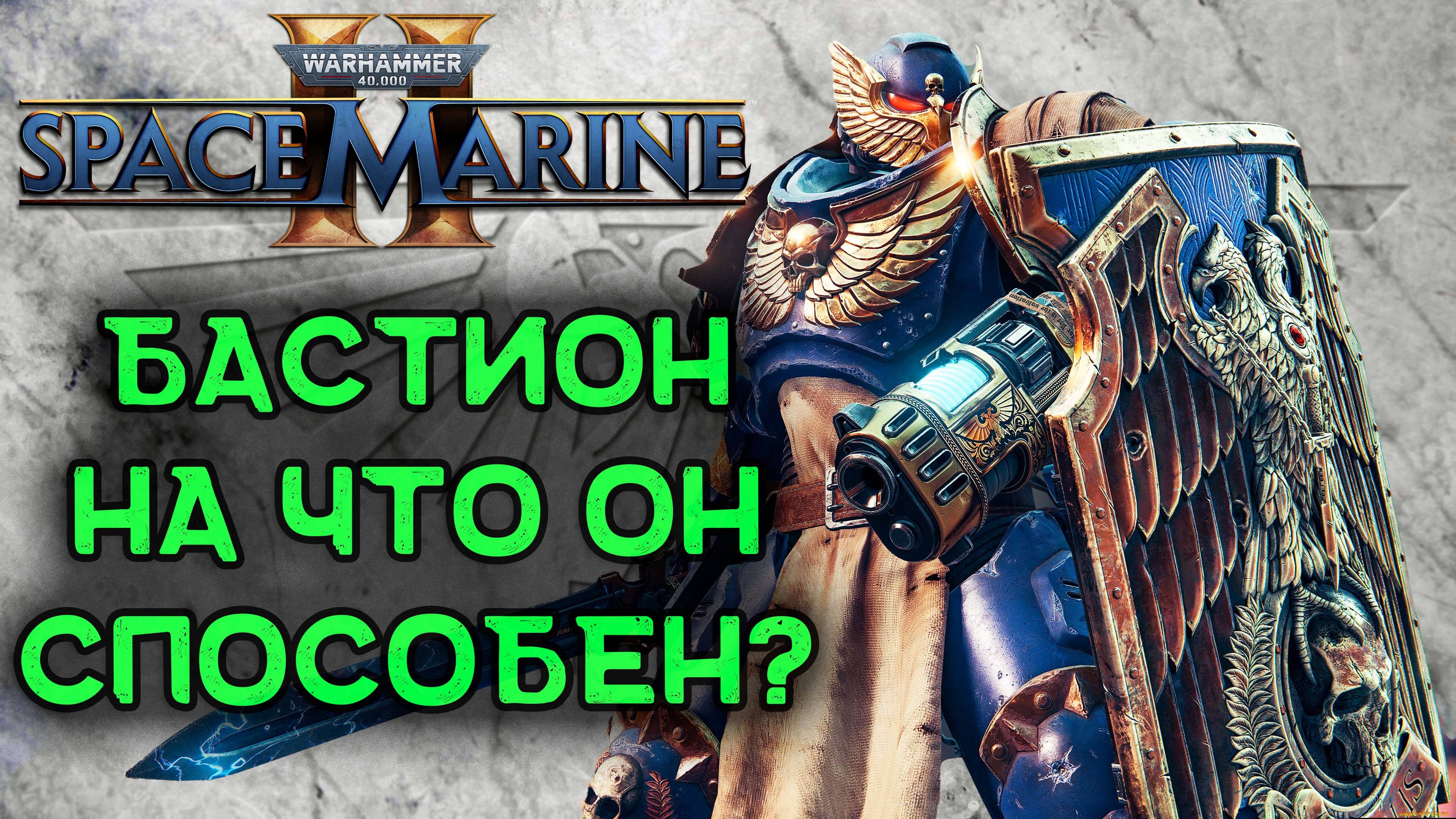 Warhammer 40,000: Space Marine 2 | Бастион | Гайд. ну почти.