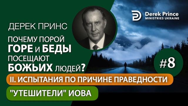 08 Утешители Иова Дерек Принс Почему горе и беды постигают Божьих людей.