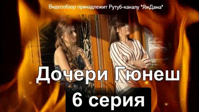 Впечатление от 6 серии "Дочери Гюнеш"