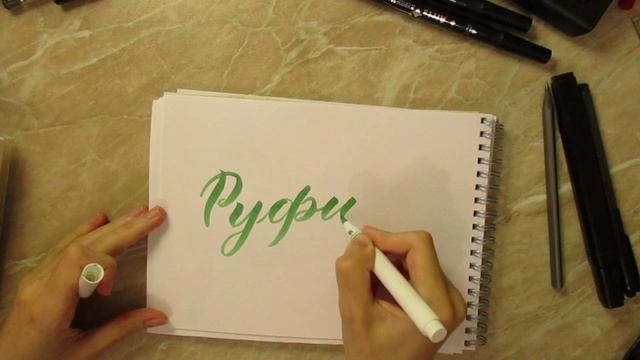 Как красиво написать женское имя Руфина каллиграфия акриловым маркером