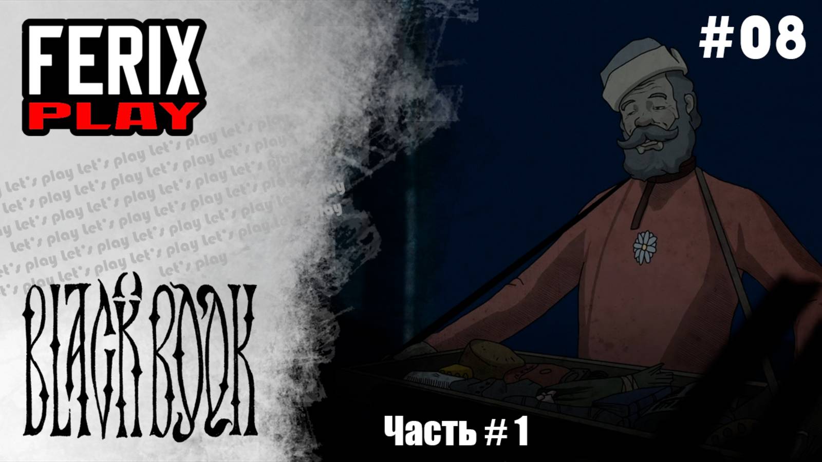 Офеня // Black Book # 08 part 1