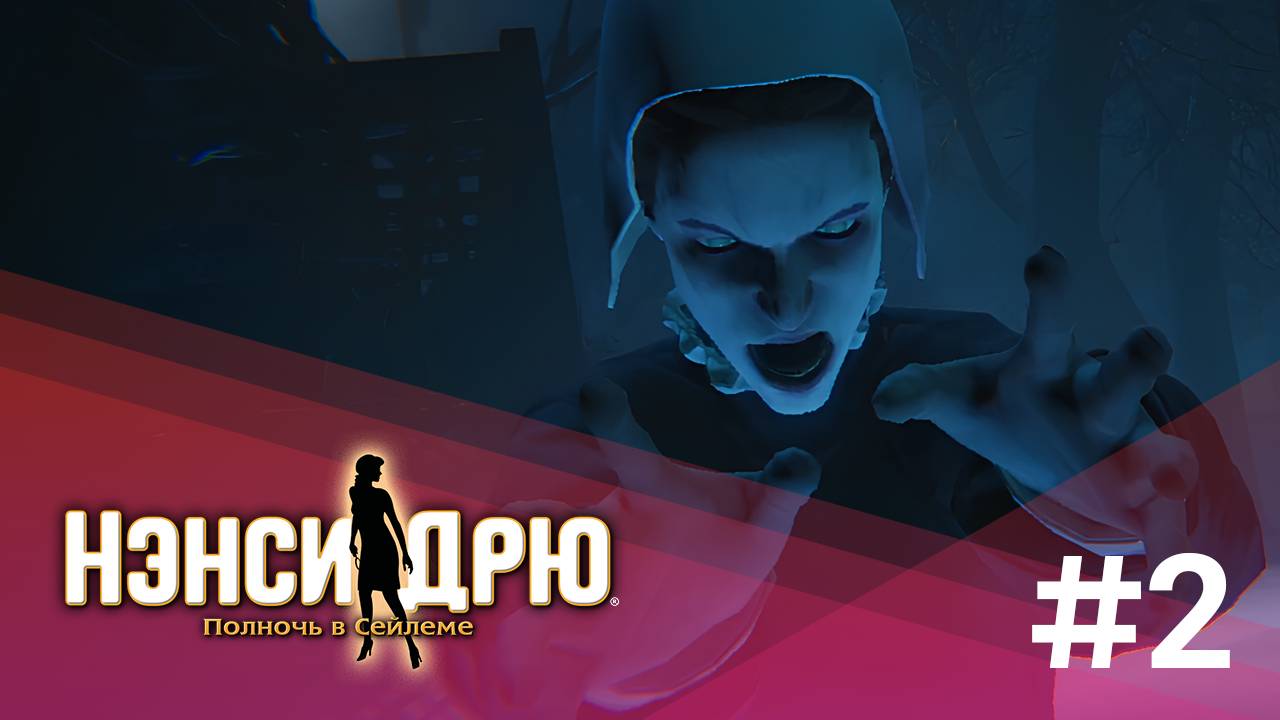 ЧТО ЗА ХОРРОР ПОШЁЛ? (ЗАПИСЬ СТРИМА) | Нэнси Дрю. Полночь в Салеме (Старший детектив) #2