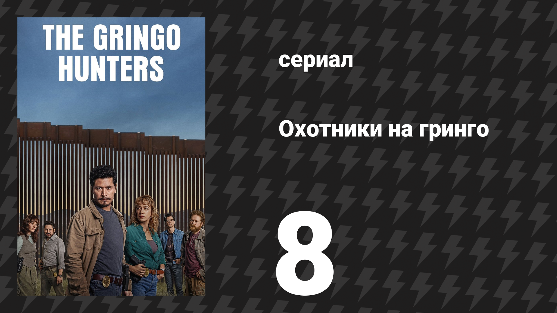 Охотники на гринго 8 серия «Что? Я не могу заплакать?» (сериал, 2025)