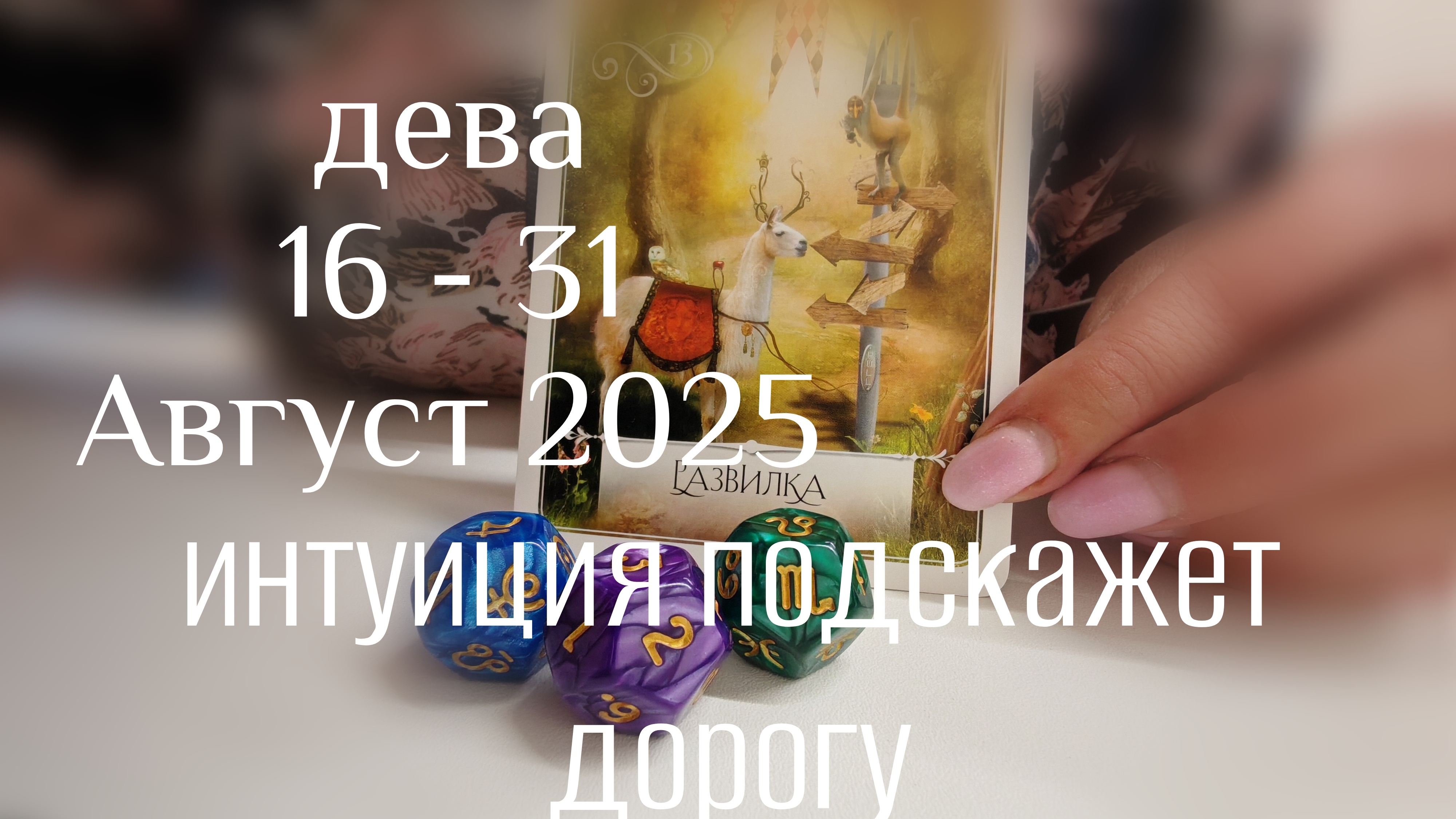 Дева : 16 - 31 Август 2025 Таро /Прогноз. Интуиция подскажет тебе дорогу