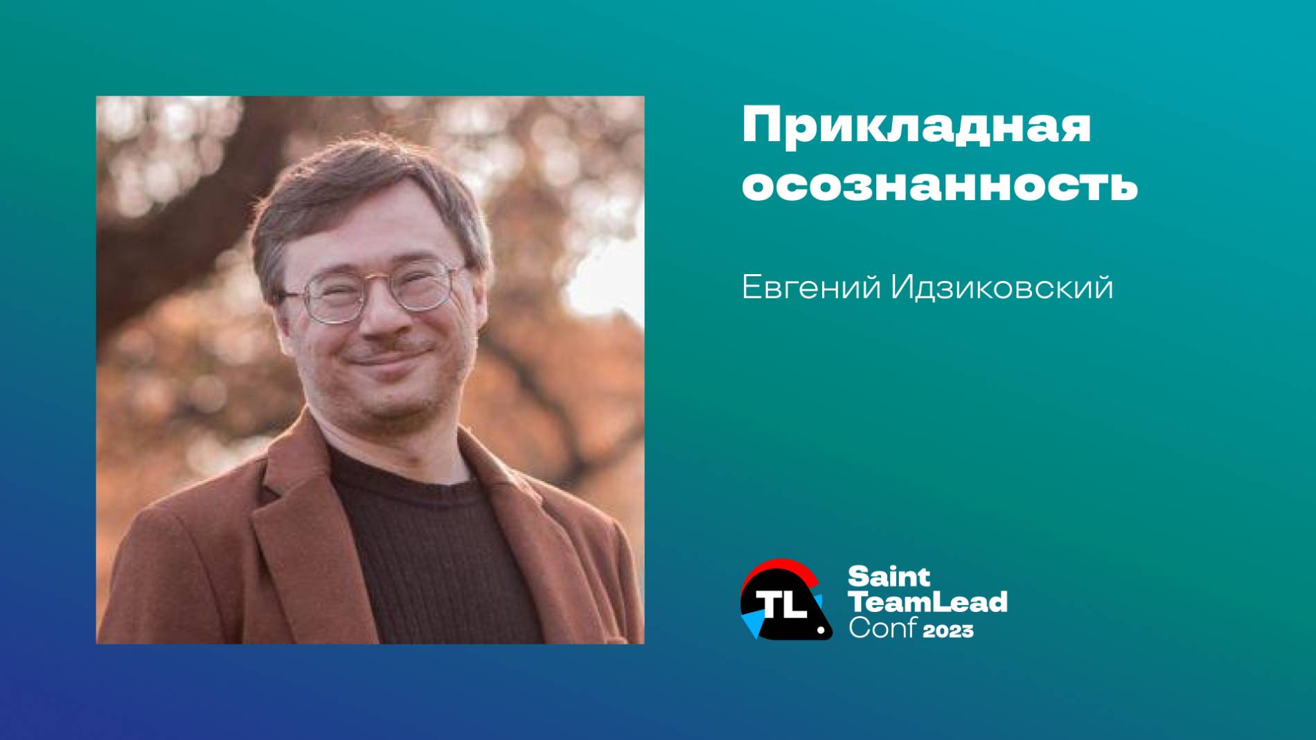 Прикладная осознанность / Евгений Идзиковский