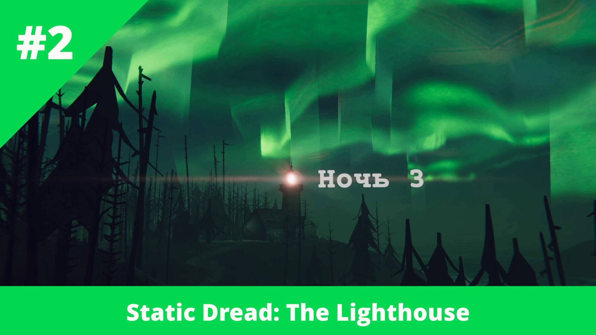 Static Dread: The Lighthouse - 2 - Ночь третья