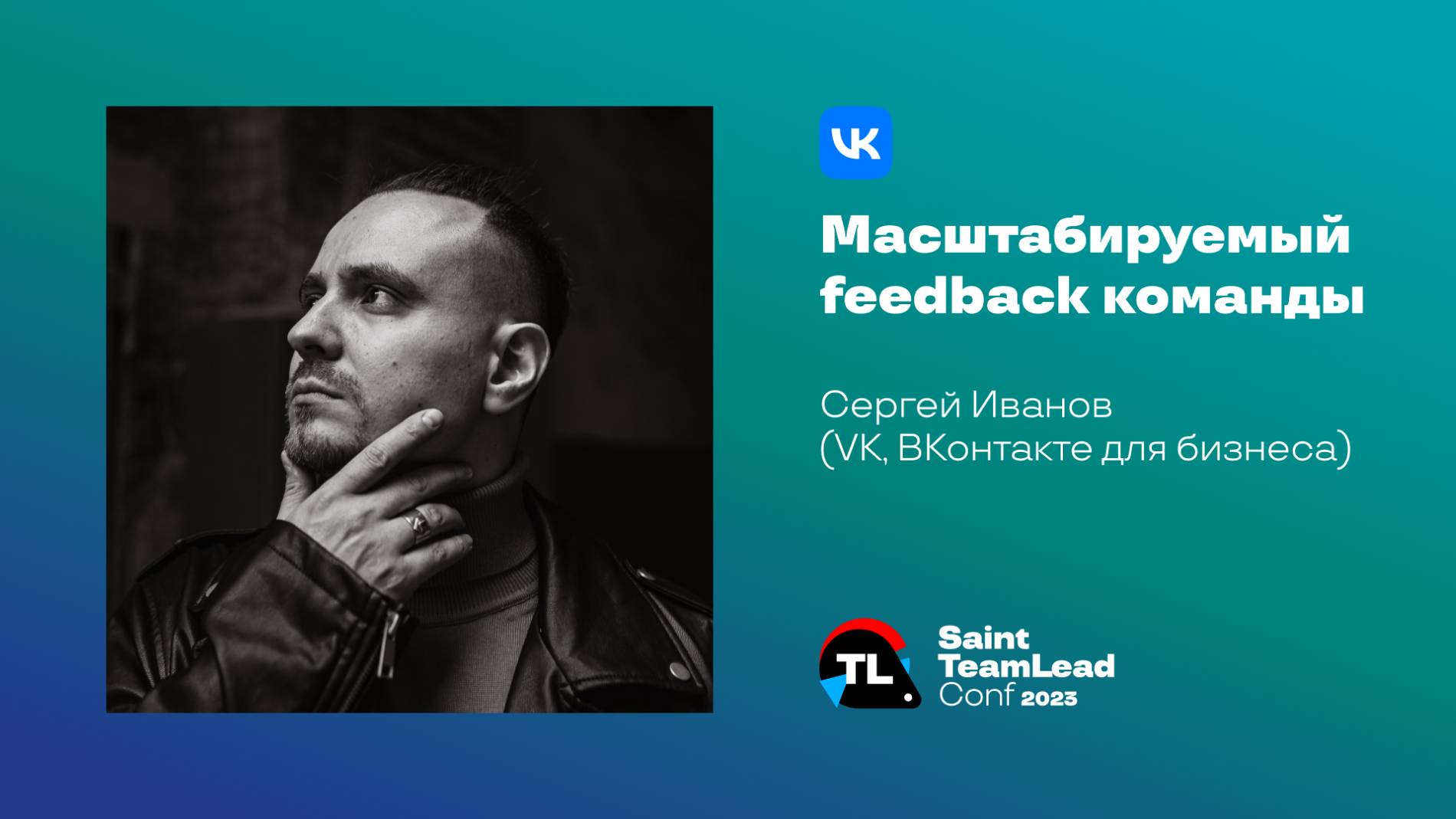 Масштабируемый feedback команды / Сергей Иванов (VK)