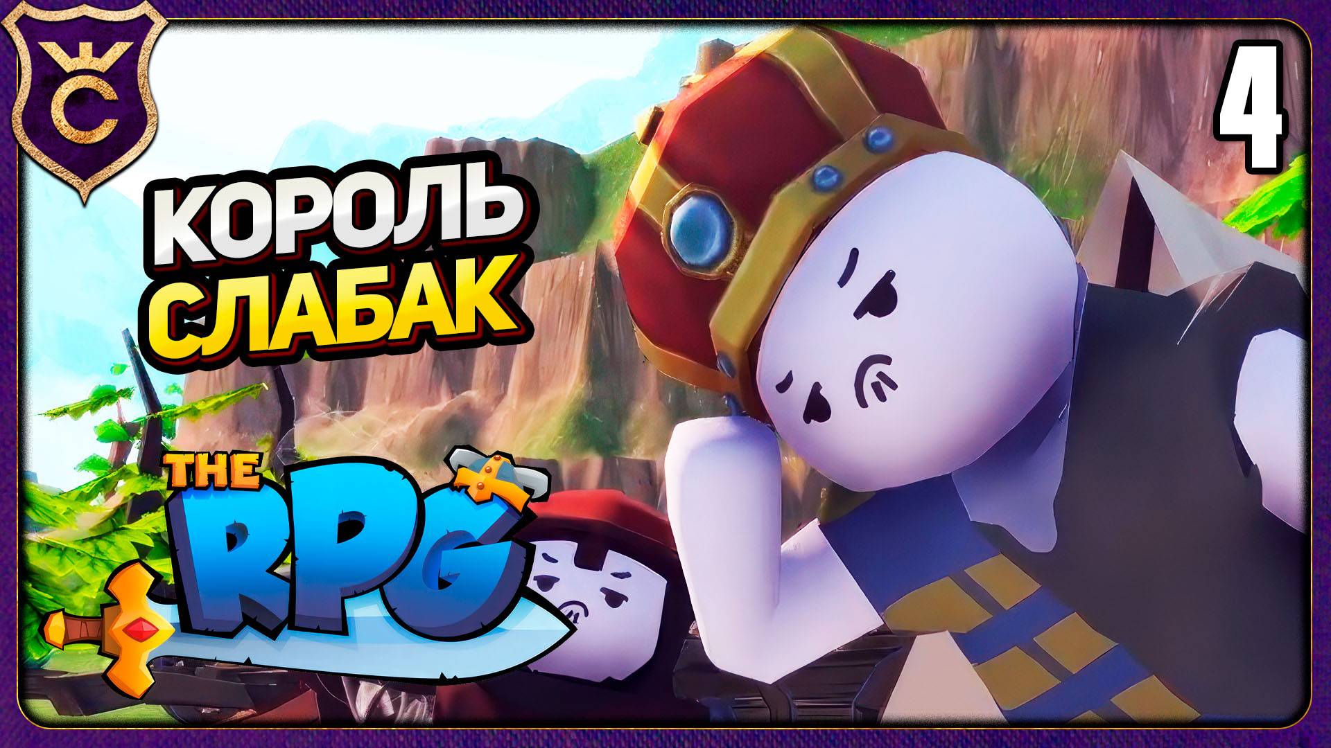 КРУТОЙ КОРОЛЬ НА ОДИН УДАР! 4 The RPG Прохождение