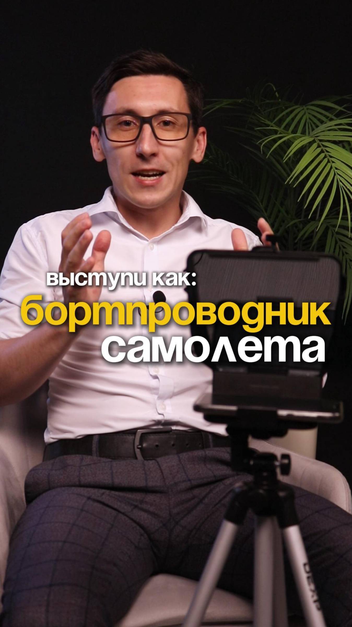 Выступи, как старший бортпроводник рейса