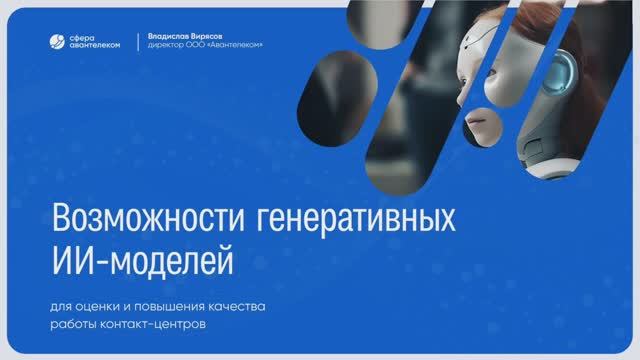 Возможности генеративных ИИ-моделей для оценки и повышения качества работы контакт-центров
