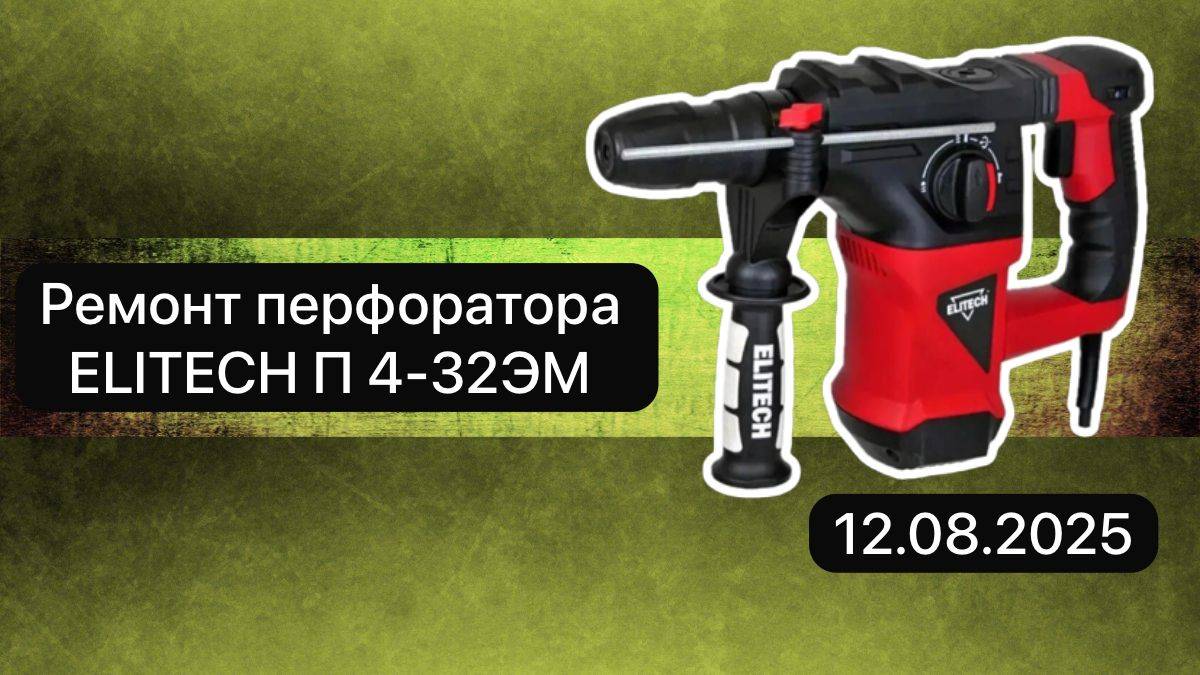 Ремонт перфоратора ELITECH П 4-32ЭМ 12 августа.