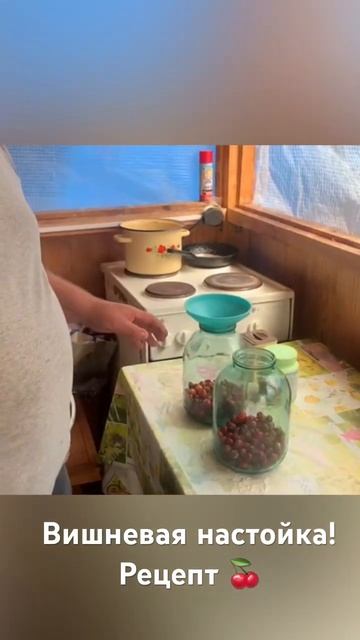 Как сделать вишневую настойку в домашних условиях рецепт в плейлисте: Рецепты #дача #дачныедела