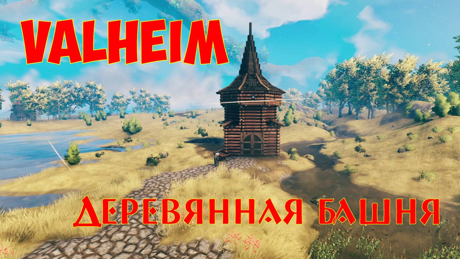 Valheim: Деревянная башня / Wooden tower