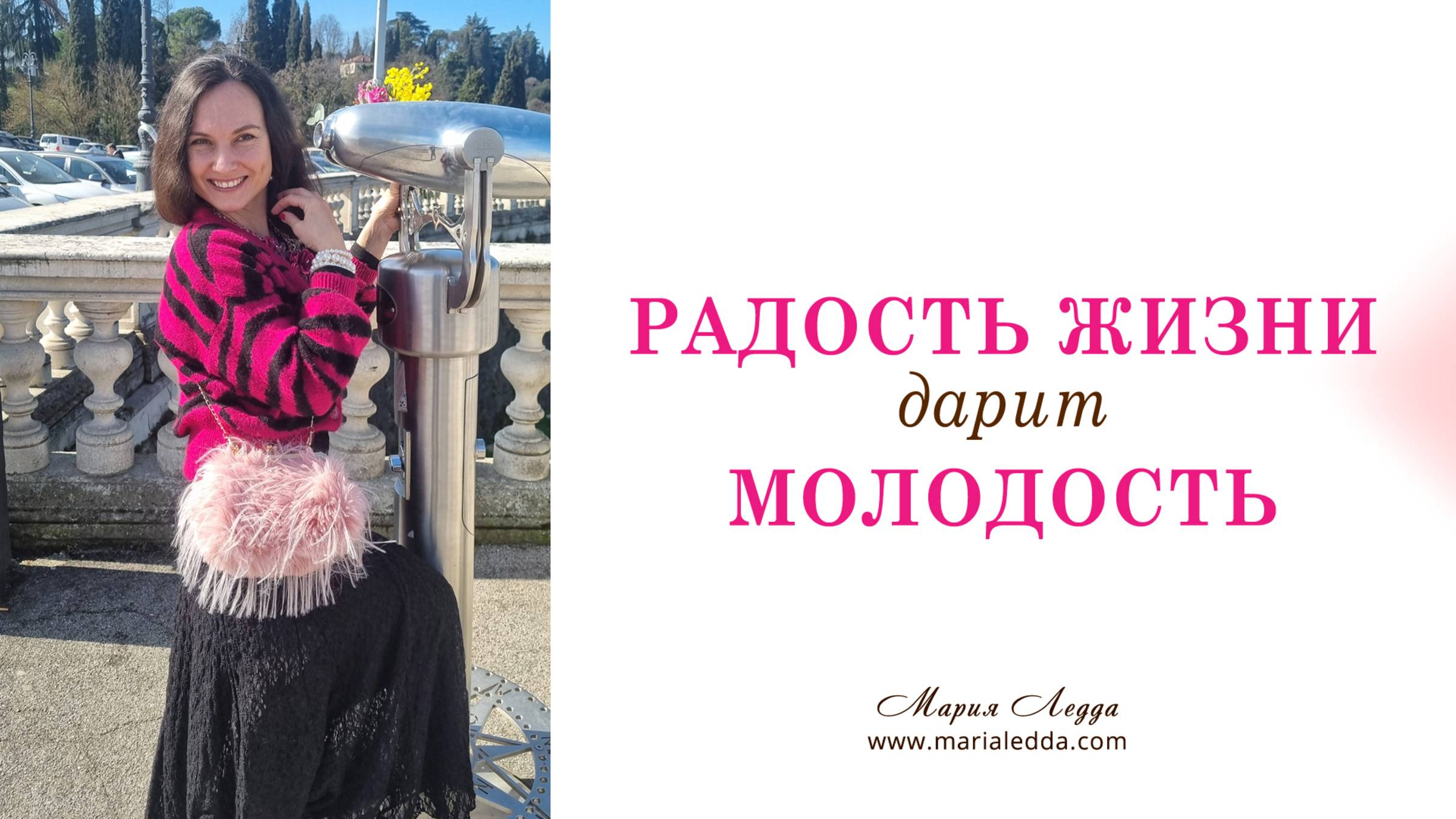 Радость жизни дарит молодость