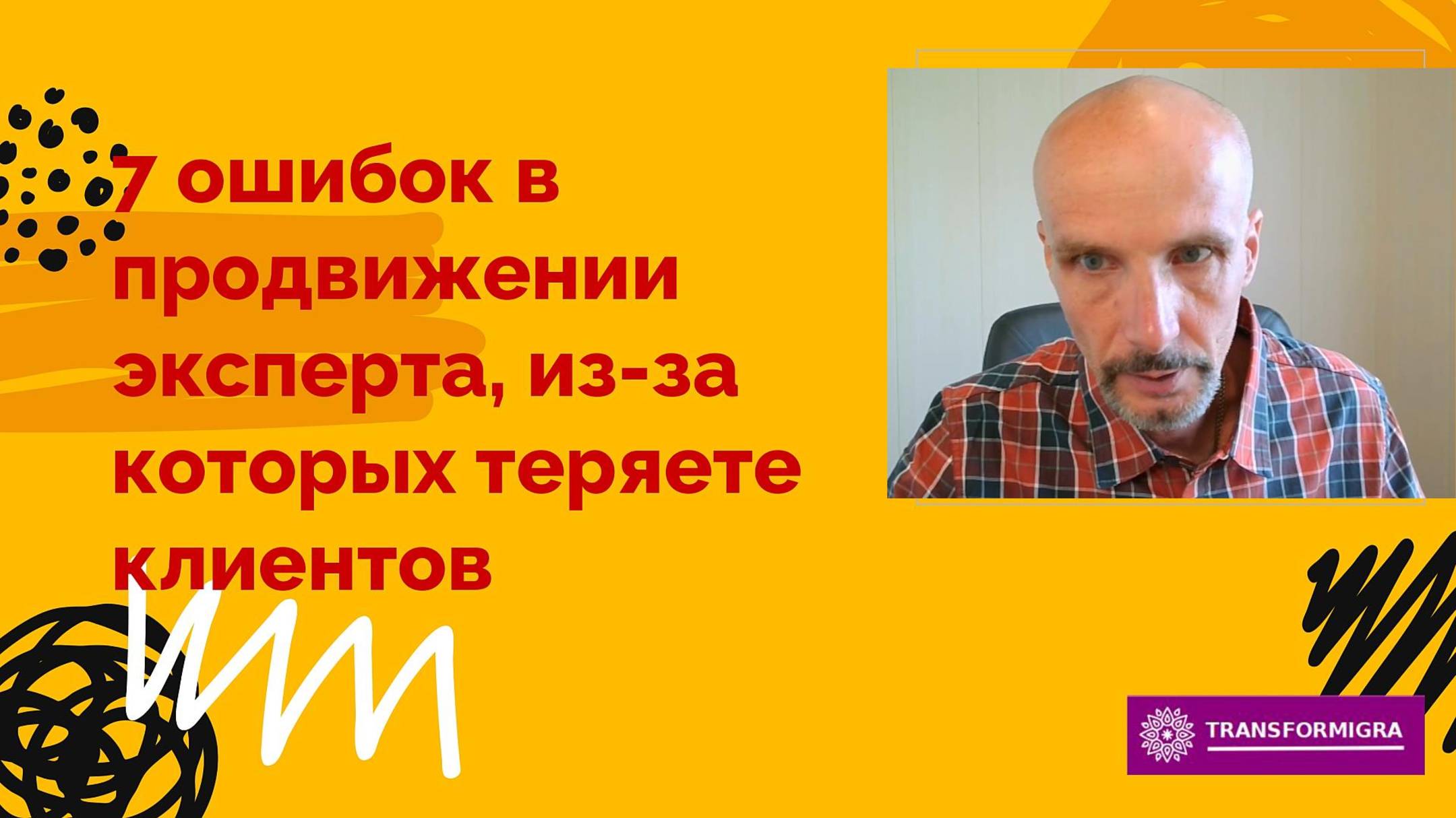 7 ошибок в продвижении эксперта, из-за которых теряете клиентов