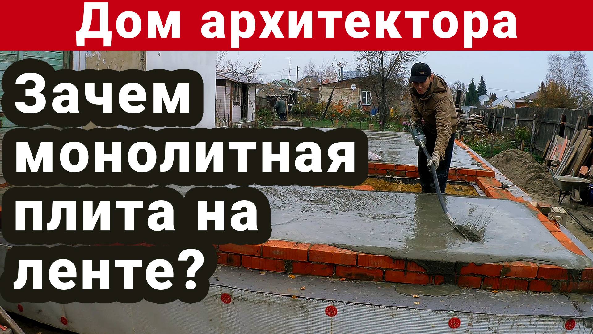 Монолитный пол на ленточном фундаменте