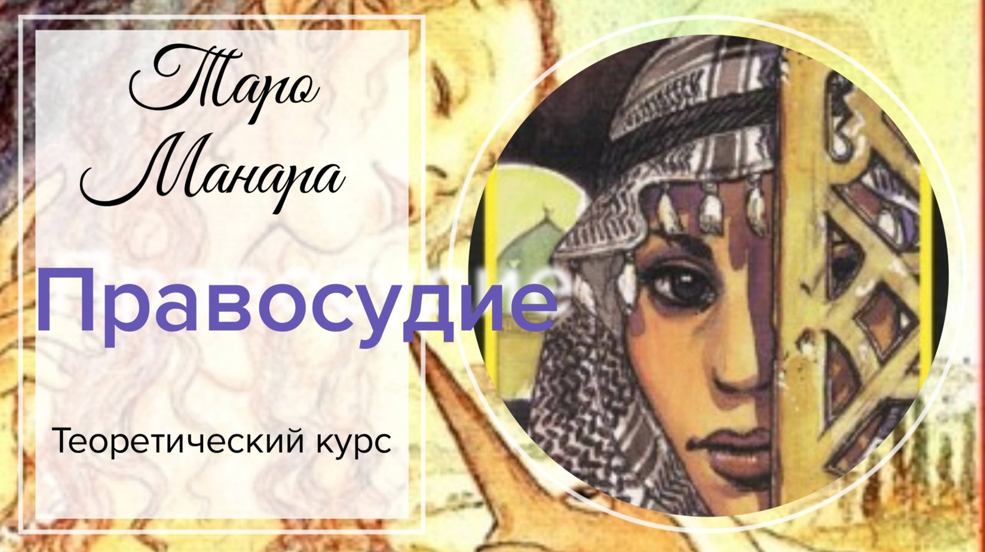 Правосудие. Таро Манара. Старшие арканы