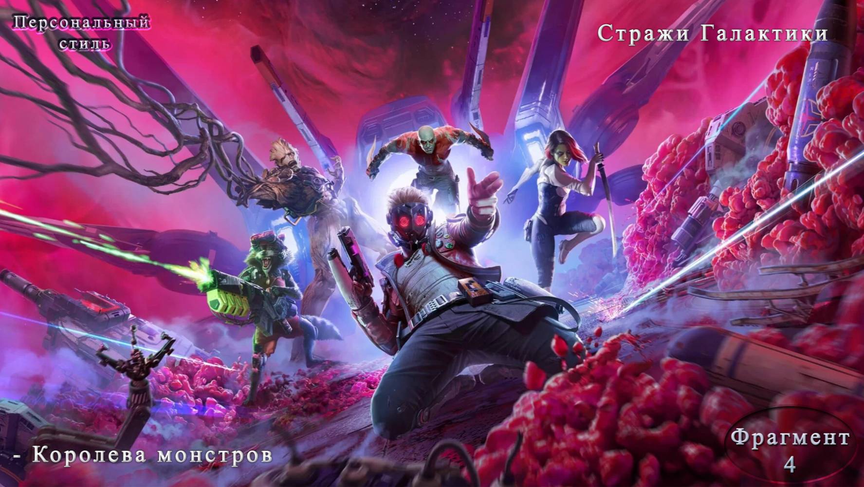 Стражи Галактики|Marvel|Глава 4|Королева монстров