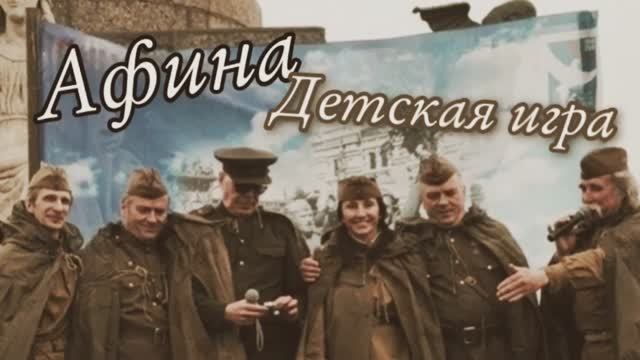 Афина "Детская игра". Песня о войне в Донбассе