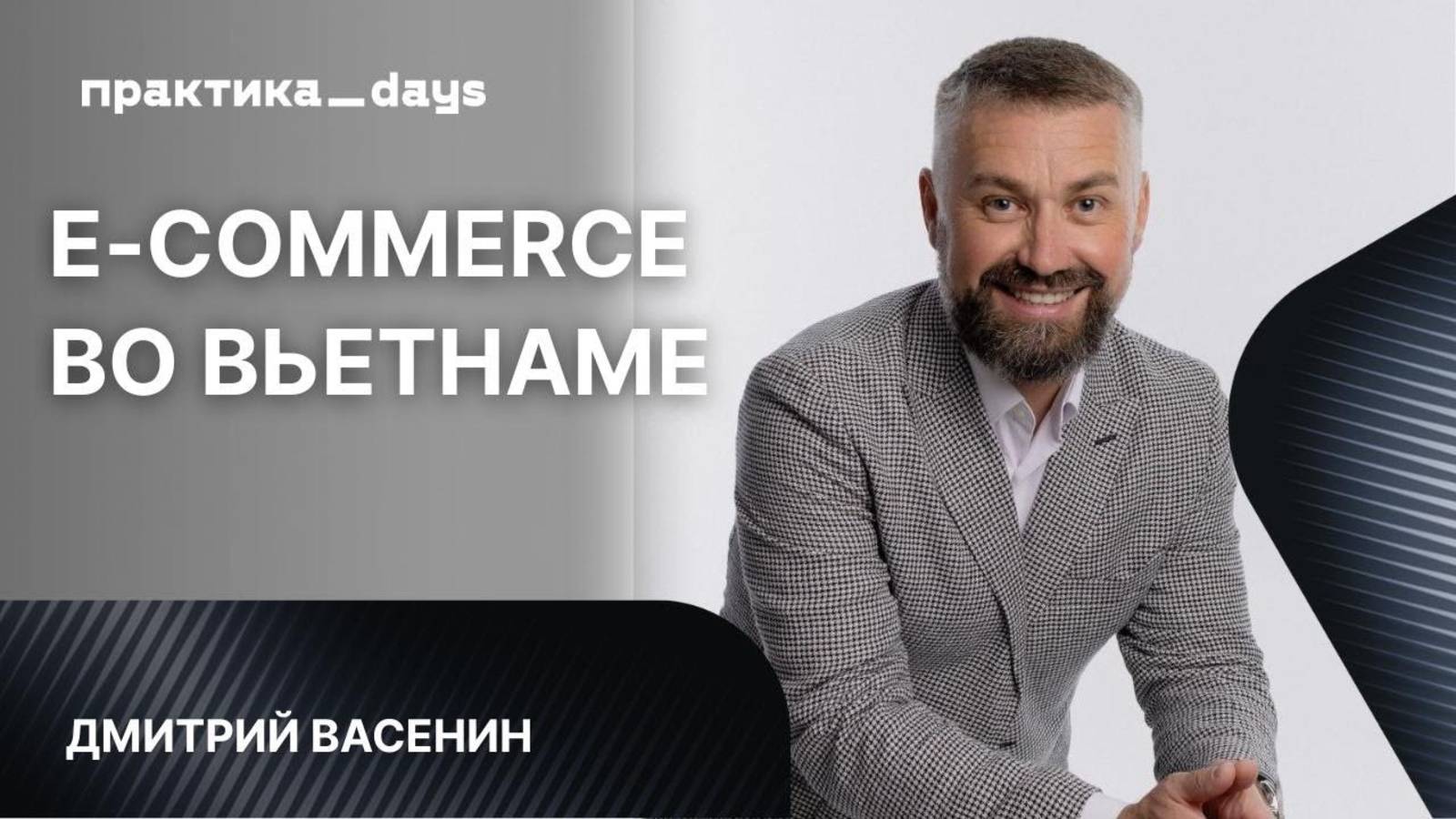 E-commerce во Вьетнаме. Дмитрий Васенин