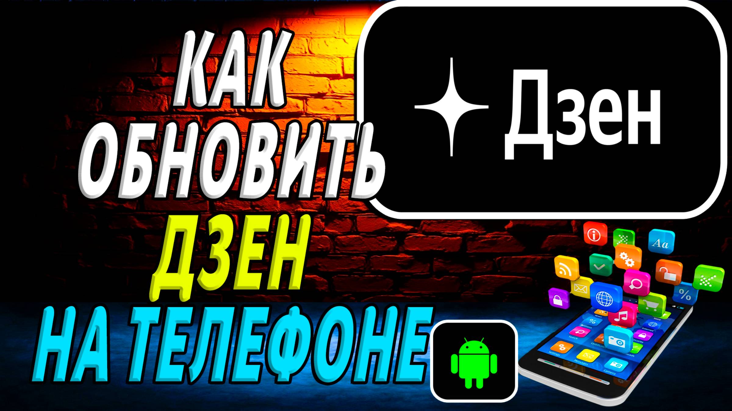 Как Обновить Дзен на Телефоне