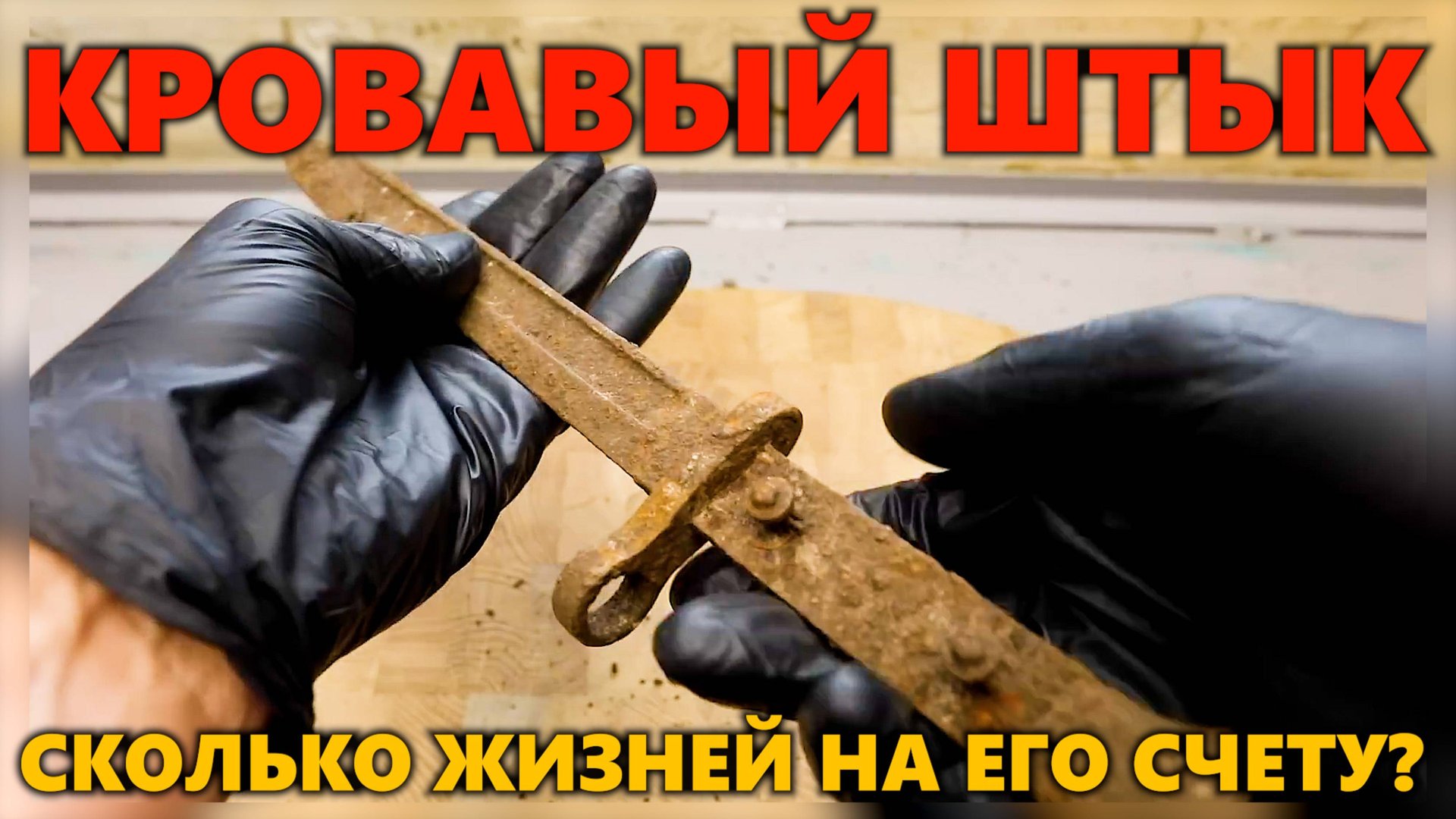Реставрация ржавого штыка времен Первой мировой войны #реставрация #ржавый #нож