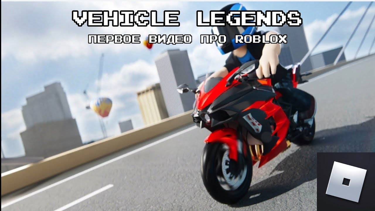 Первое видео про Роблокс | ROBLOX VEHICLE LEGENDS