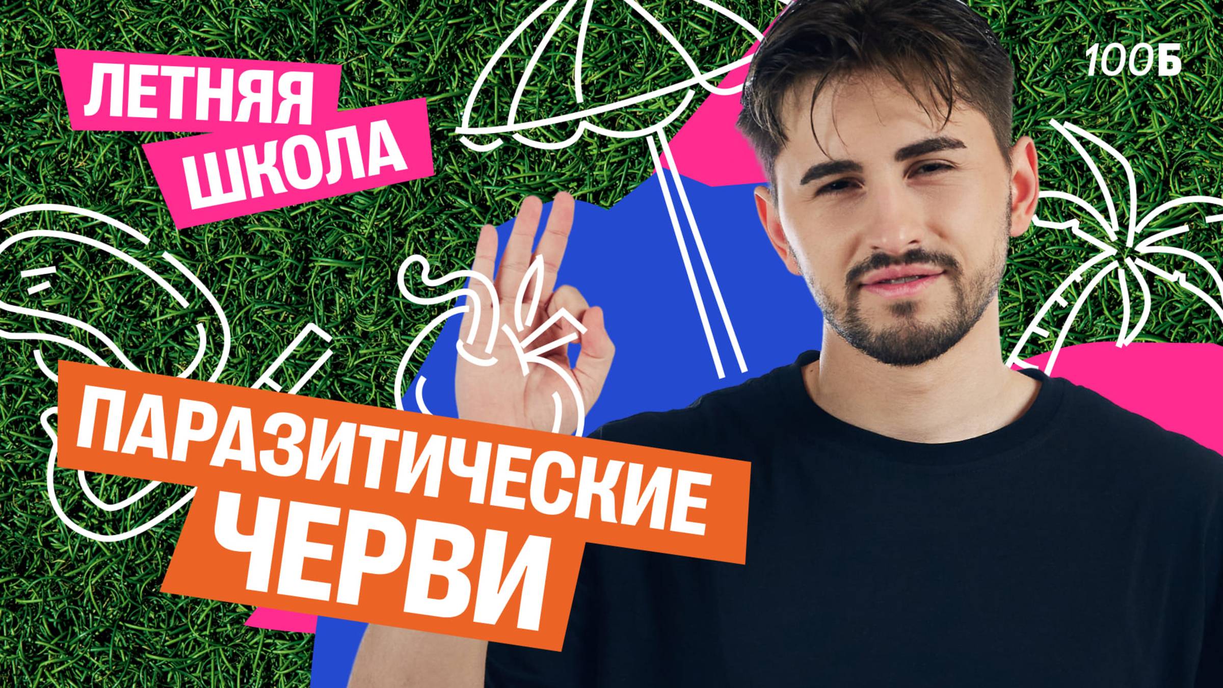 Паразитические черви | Теория + задания ОГЭ | Летняя школа для 9 класса | Федос Кокос | 100Б