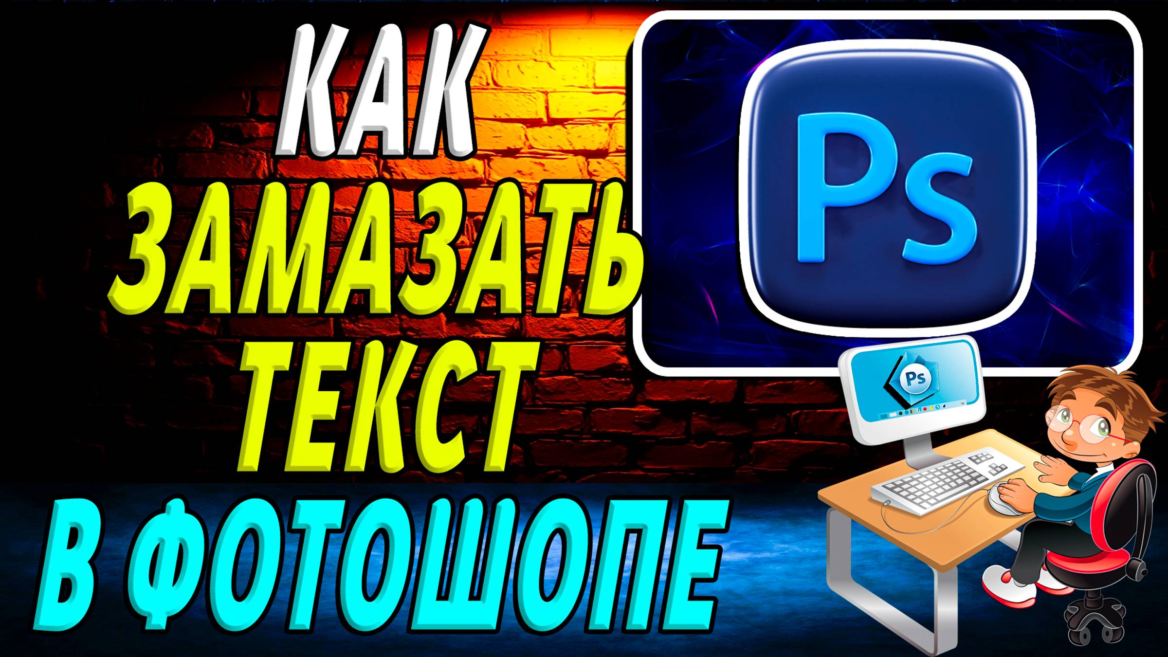 Как замазать текст в фотошопе