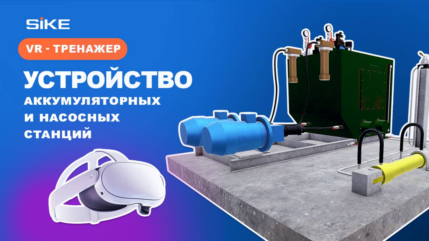 Устройство аккумуляторных и насосных станций — Виртуальный тренажерный комплекс (VR) SIKE