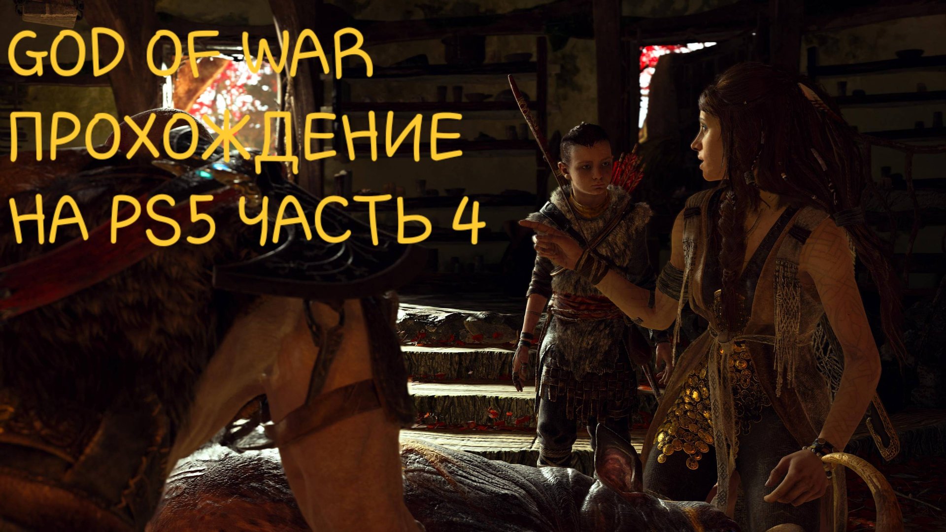 God of War прохождение на PS5 часть 4