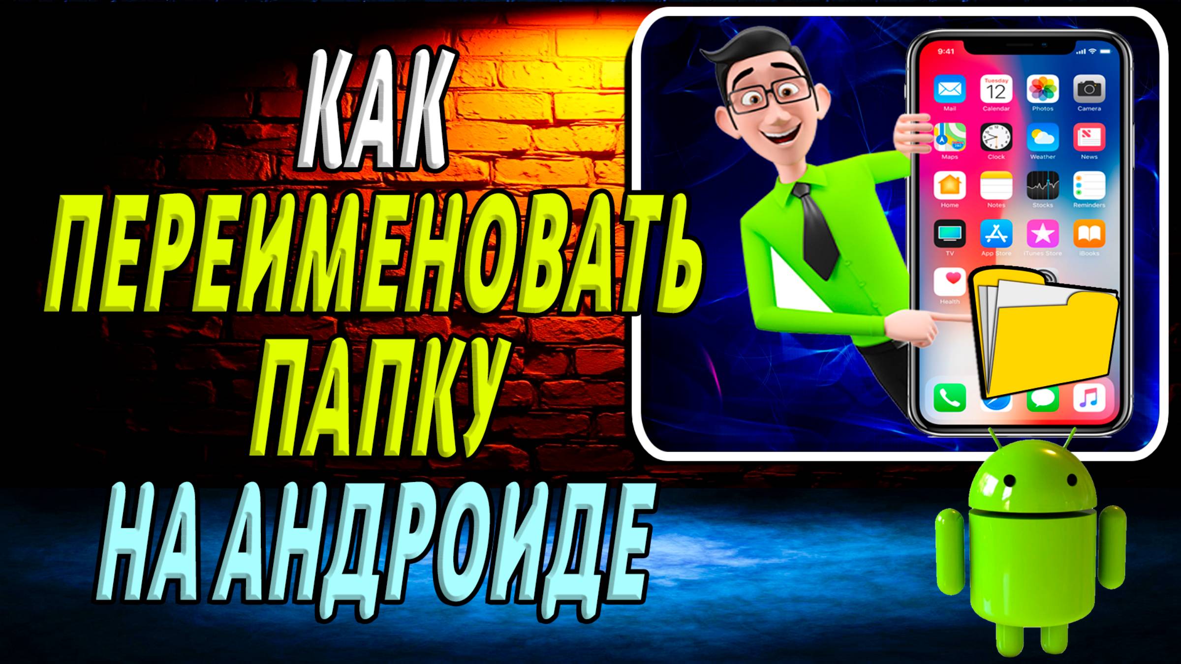 Как переименовать папку на андроиде на рабочем столе