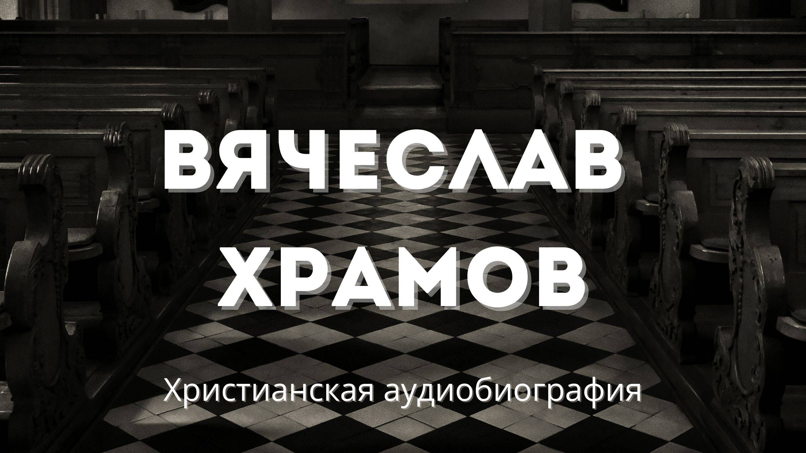 Вячеслав Храмов | Это не просто рассказ — это живое свидетельство