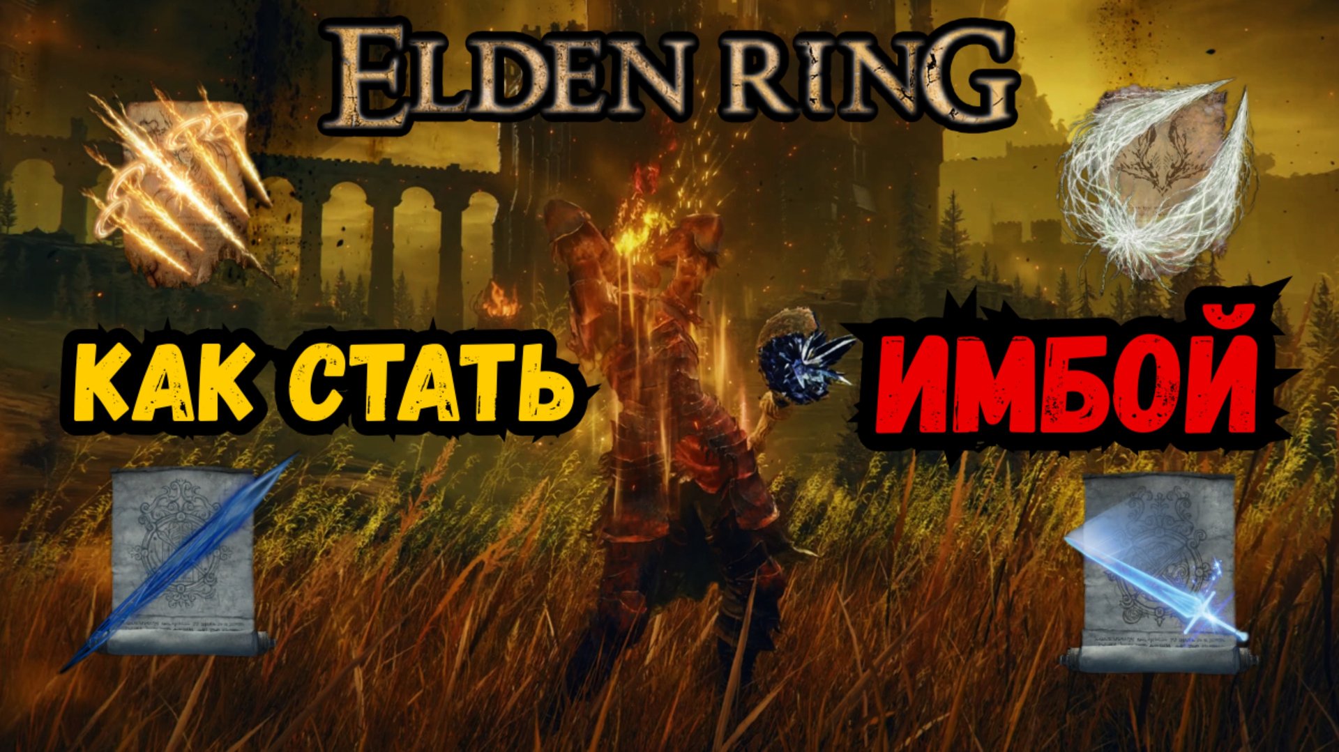 Elden Ring имба билд — как нагибать всех