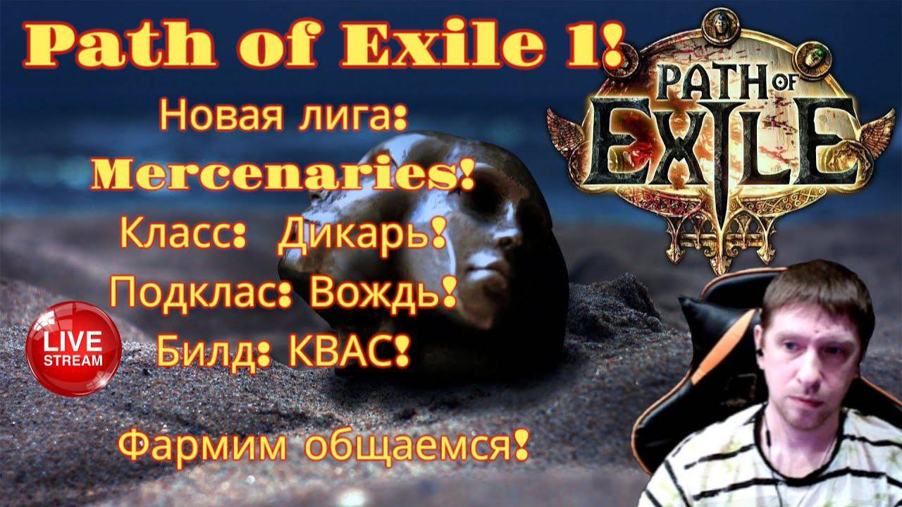 Лига: Наемники! Сидим Общаемся что то фармим! Path of Exile 1