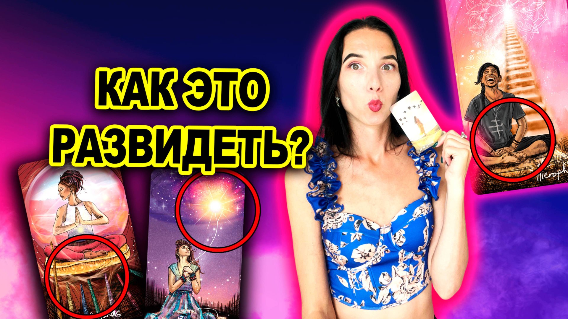 13 карт таро Светлого провидца, которые ломают шаблоны