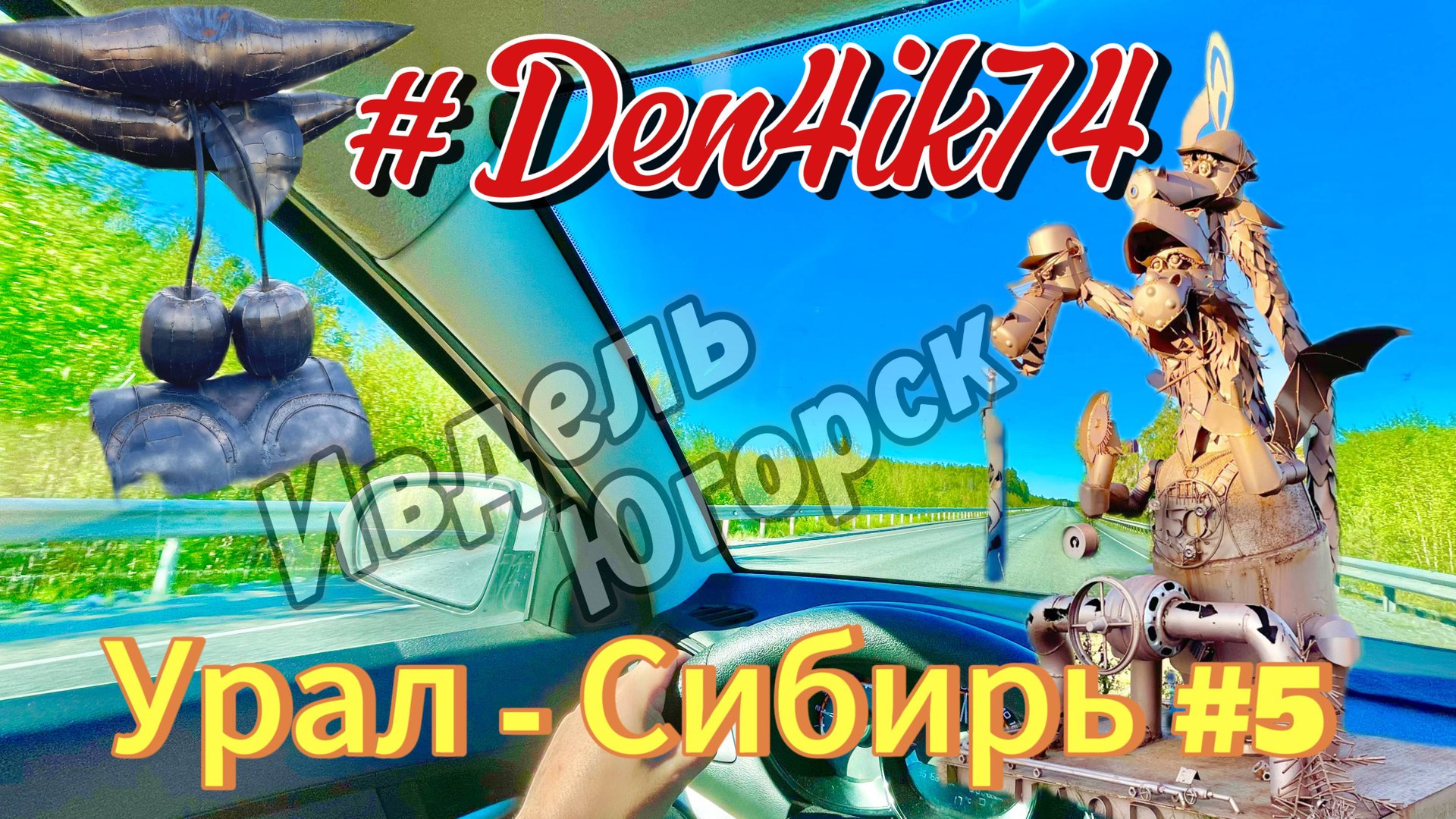 Едем в ХМАО #5 Дорога по Болотам от Ивделя до красивого Югорска. Это не забыть!